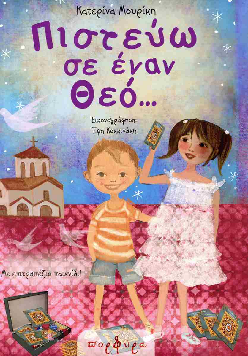 ΠΙΣΤΕΥΩ ΣΕ ΕΝΑΝ ΘΕΟ... - ΜΟΥΡΙΚΗ ΚΑΤΕΡΙΝΑ - Βιβλιοπωλείο Πολιτεία