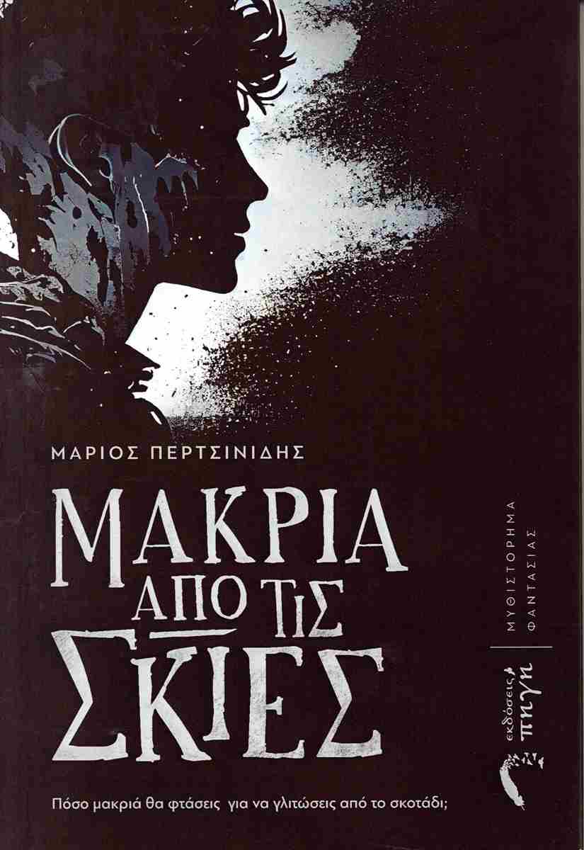 ΜΑΚΡΙΑ ΑΠΟ ΤΙΣ ΣΚΙΕΣ - ΠΕΡΤΣΙΝΙΔΗΣ ΜΑΡΙΟΣ - Βιβλιοπωλείο Πολιτεία