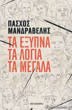 Τα Εξυπνα Τα Λογια Τα Μεγαλα - Μανδραβελης Πασχος - Βιβλιοπωλείο Πολιτεία