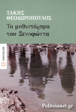 Το Μυθιστορημα Του Ξενοφωντα - Θεοδωροπουλος Τακης - Βιβλιοπωλείο Πολιτεία