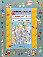 Ο Αναστασης Και Η Ουρα Της Στασης - Τριβιζας Ευγενιος - Βιβλιοπωλείο ...