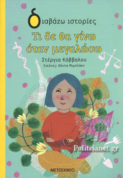 ΤΙ ΔΕ ΘΑ ΓΙΝΩ ΟΤΑΝ ΜΕΓΑΛΩΣΩ // ΔΙΑΒΑΖΩ ΙΣΤΟΡΙΕΣ - ΚΑΒΒΑΛΟΥ ΣΤΕΡΓΙΑ ...