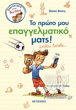 ΤΟ ΠΡΩΤΟ ΜΟΥ ΕΠΑΓΓΕΛΜΑΤΙΚΟ ΜΑΤΣ! ΣΧΕΔΟΝ ΔΗΛΑΔΗ (ΣΚΛΗΡΟΔΕΤΗ ΕΚΔΟΣΗ ...