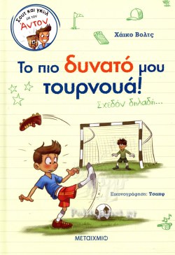ΤΟ ΠΙΟ ΔΥΝΑΤΟ ΜΟΥ ΤΟΥΡΝΟΥΑ! ΣΧΕΔΟΝ ΔΗΛΑΔΗ (ΣΚΛΗΡΟΔΕΤΗ ΕΚΔΟΣΗ) // ΣΟΥΤ ...