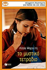 Το Μυστικο Τετραδιο - Ψαραυτη Λιτσα - Βιβλιοπωλείο Πολιτεία