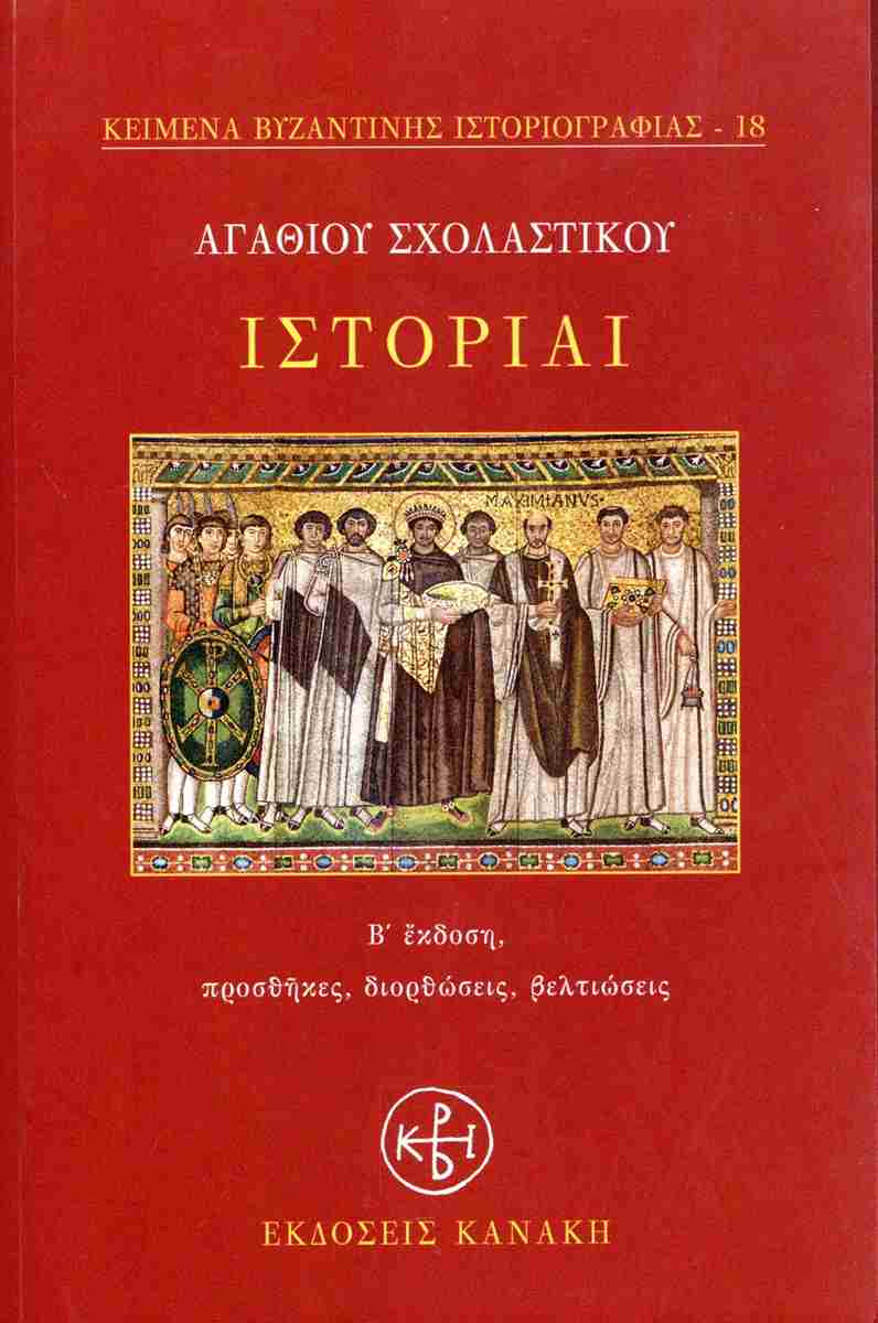 Αγαθίου Σχολαστικού: Ιστορίαι (2η - Χαρτόδετη Έκδοση) // Κείμενα ...