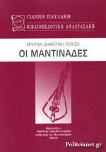 ΟΙ ΜΑΝΤΙΝΑΔΕΣ // ΚΡΗΤΙΚΗ ΔΗΜΟΤΙΚΗ ΠΟΙΗΣΗ - ΠΑΥΛΑΚΗΣ ΓΙΑΝΝΗΣ ...