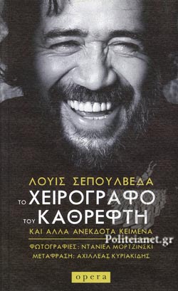Το Χειρογραφο Του Καθρεφτη Και Αλλα Ανεκδοτα Κειμενα - Sepulveda Luis ...