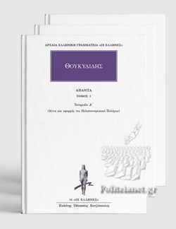 Απαντα Θουκυδιδη (σειρα 8 Τομοι) - Θουκυδιδης - Βιβλιοπωλείο Πολιτεία