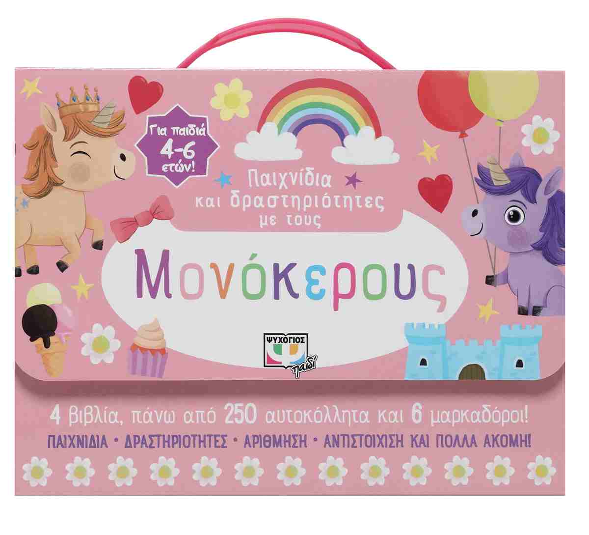 Παιχνιδια Και Δραστηριοτητες Με Τους Μονοκερους (4 Βιβλια, Πανω Απο 250 ...