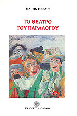 Το Θεατρο Του Παραλογου - Esslin Martin - Βιβλιοπωλείο Πολιτεία