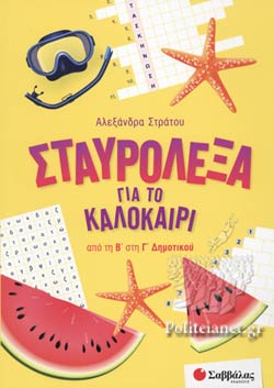 ΣΤΑΥΡΟΛΕΞΑ ΓΙΑ ΤΟ ΚΑΛΟΚΑΙΡΙ ΑΠΟ ΤΗ Β' ΣΤΗ Γ' ΔΗΜΟΤΙΚΟΥ - ΣΤΡΑΤΟΥ ...