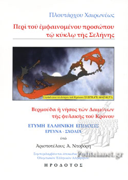 Περι Του Εμφαινομενου Προσωπου Τω Κυκλω Της Σεληνης // Ετυμη Ελληνικη ...