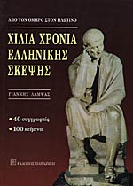 Χιλια Χρονια Ελληνικης Σκεψης // Απο Τον Ομηρο Στον Πλωτινο - Λαμψας ...
