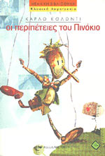 Οι Περιπετειες Του Πινοκιο - Collodi Carlo - Βιβλιοπωλείο Πολιτεία