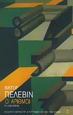 Οι Αριθμοι Και Αλλες Ιστοριες - Pelevin Victor - Βιβλιοπωλείο Πολιτεία