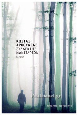 Συλλεκτης Μανιταριων (σκληροδετη Εκδοση) - Αρκουδεας Κωστας ...