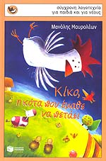 Κικο, Η Κοτα Που Εμαθε Να Πεταει - Μαυρολεων Μανολης - Βιβλιοπωλείο ...
