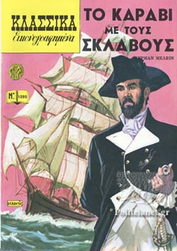 ΤΟ ΚΑΡΑΒΙ ΜΕ ΤΟΥΣ ΣΚΛΑΒΟΥΣ // ΚΛΑΣΣΙΚΑ ΕΙΚΟΝΟΓΡΑΦΗΜΕΝΑ, ΤΕΥΧΟΣ 1095 ...