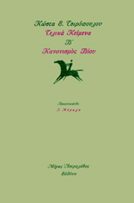Κανονισμος Βιου // Τελικα Κειμενα (δευτερος Τομος-χαρτοδετη Εκδοση ...