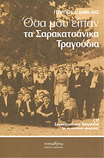 ΟΣΑ ΜΟΥ ΕΙΠΑΝ ΤΑ ΣΑΡΑΚΑΤΣΑΝΙΚΑ ΤΡΑΓΟΥΔΙΑ (ΠΕΡΙΕΧΕΙ CD) - ΚΑΨΑΛΗΣ Δ ...