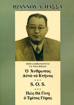 Ο Ανθρωπος Αυτο Το Κτηνος - S.o.s. - Πως Θα Γινη Ο Τριτος Γυρος ...