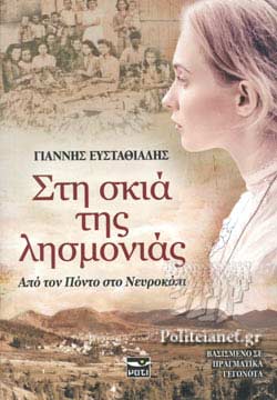 ΣΤΗ ΣΚΙΑ ΤΗΣ ΛΗΣΜΟΝΙΑΣ // ΑΠΟ ΤΟΝ ΠΟΝΤΟ ΣΤΟ ΝΕΥΡΟΚΟΠΙ - ΕΥΣΤΑΘΙΑΔΗΣ ...