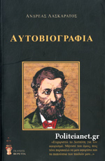 ΑΥΤΟΒΙΟΓΡΑΦΙΑ - ΛΑΣΚΑΡΑΤΟΣ ΑΝΔΡΕΑΣ - Βιβλιοπωλείο Πολιτεία