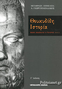 Θουκυδιδη Ιστορια (χαρτοδετη Εκδοση - Επιτομο) - Θουκυδιδης ...