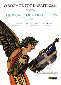 Ο ΚΟΣΜΟΣ ΤΟΥ ΚΑΡΑΓΚΙΟΖΗ // ΦΙΓΟΥΡΕΣ (ΔΙΓΛΩΣΣΗ ΕΚΔΟΣΗ, ΕΛΛΗΝΙΚΑ-ΑΓΓΛΙΚΑ ...