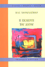 Η Εκλειψη Του Λογου - Horkheimer Max - Βιβλιοπωλείο Πολιτεία