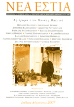 ΝΕΑ ΕΣΤΙΑ, ΤΕΥΧΟΣ 1802, ΙΟΥΛΙΟΣ-ΑΥΓΟΥΣΤΟΣ 2007 // ΑΦΙΕΡΩΜΑ ΣΤΟ ΘΑΝΑΣΗ ...