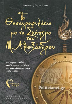 ΤΟ ΘΗΣΑΥΡΟΦΥΛΑΚΙΟ ΜΕ ΤΟ ΣΚΗΠΤΡΟ ΤΟΥ Μ. ΑΛΕΞΑΝΔΡΟΥ - ΠΡΟΚΟΠΗΣ ΙΩΑΝΝΗΣ ...