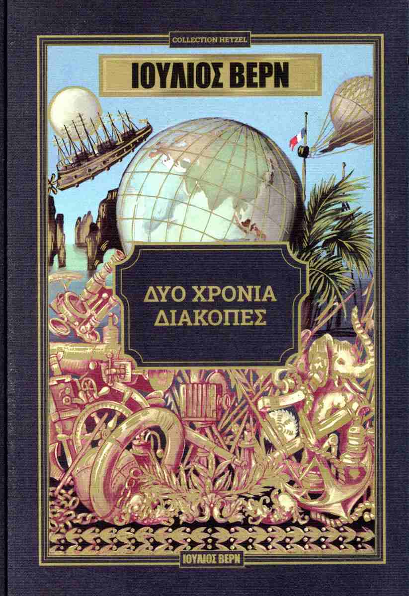 ΔΥΟ ΧΡΟΝΙΑ ΔΙΑΚΟΠΕΣ (ΣΚΛΗΡΟΔΕΤΗ ΕΚΔΟΣΗ) // ΒΙΒΛΙΟΘΗΚΗ ΙΟΥΛΙΟΥ ΒΕΡΝ ...