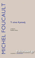 ΤΙ ΕΙΝΑΙ ΚΡΙΤΙΚΗ; - FOUCAULT MICHEL - Βιβλιοπωλείο Πολιτεία