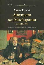 ΔΙΗΓΗΜΑΤΑ ΚΑΙ ΜΟΝΟΠΡΑΚΤΑ // ΜΙΑ ΕΠΙΛΟΓΗ - CHEKHOV ANTON - Βιβλιοπωλείο ...