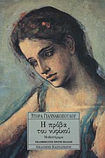 Η Προβα Του Νυφικου - Γιαννακοπουλου Ντορα - Βιβλιοπωλείο Πολιτεία