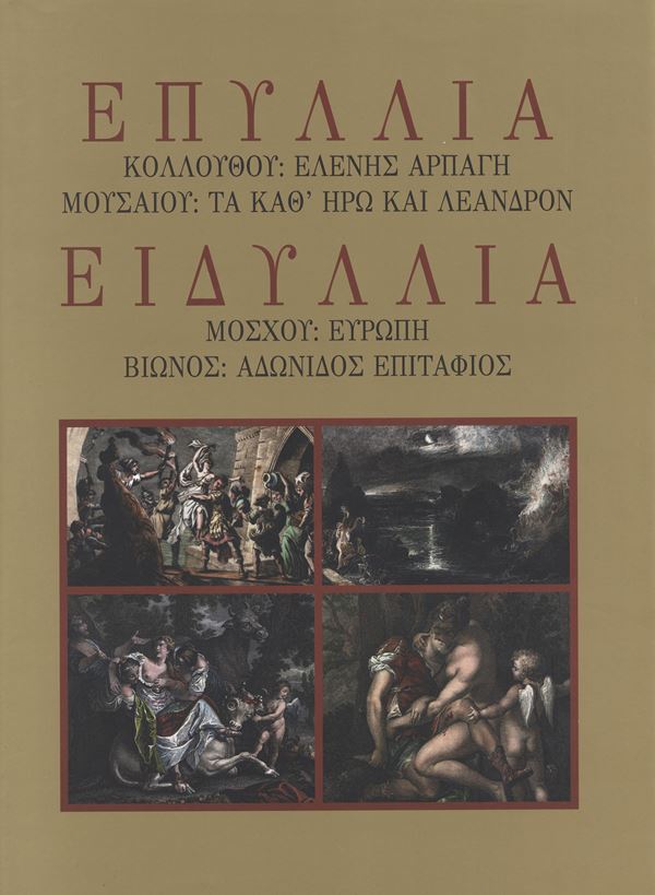 Επύλλια Ειδύλλια (σκληρόδετη Έκδοση) - Κολλουθος - Βιβλιοπωλείο Πολιτεία