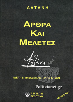 Αρθρα Και Μελετες - Αλτανη - Βιβλιοπωλείο Πολιτεία
