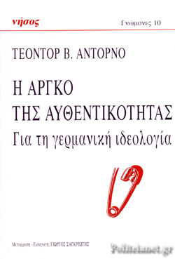 Η Αργκο Της Αυθεντικοτητας // Για Τη Γερμανικη Ιδεολογια - Adorno W ...