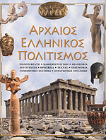 Αρχαιος Ελληνικος Πολιτισμος // Πολεις-κρατη - Καθημερινη Ζωη ...