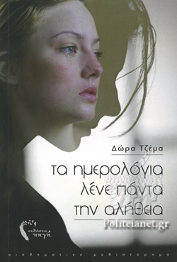 Τα Ημερολογια Λενε Παντα Την Αληθεια - Τζεμα Δωρα - Βιβλιοπωλείο Πολιτεία