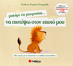 Μακαρι Να Μπορουσα ... Να Πιστεψω Στον Εαυτο Μου // Μια Ιστορια Για Να ...