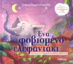 Ενα Φοβισμενο Ελεφαντακι // Μια Ιστορια Για Να Ξεπερνουν Τα Παιδια Τους ...
