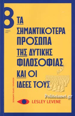 Τα Σημαντικοτερα Προσωπα Της Δυτικης Φιλοσοφιας Και Οι Ιδεες Τους ...