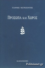 Προσωπα Και Χωρος - Νεγρεποντης Γιαννης - Βιβλιοπωλείο Πολιτεία