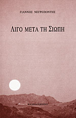 Λιγο Μετα Τη Σιωπη - Νεγρεποντης Γιαννης - Βιβλιοπωλείο Πολιτεία