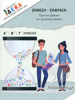 Εκθεση - Εκφραση Α'-β'-γ' Λυκειου // Πρακτικη Εξασκηση Στις Γλωσσικες ...