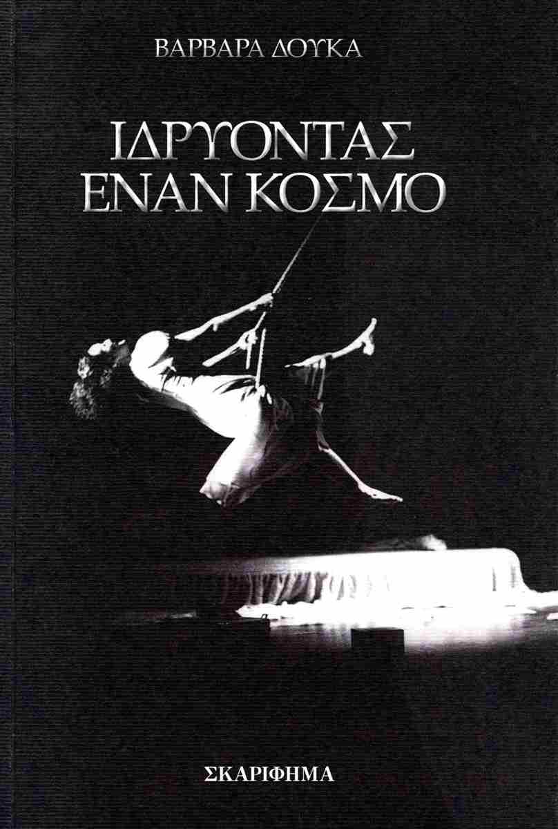 ΙΔΡΥΟΝΤΑΣ ΕΝΑΝ ΚΟΣΜΟ - ΔΟΥΚΑ ΒΑΡΒΑΡΑ - Βιβλιοπωλείο Πολιτεία
