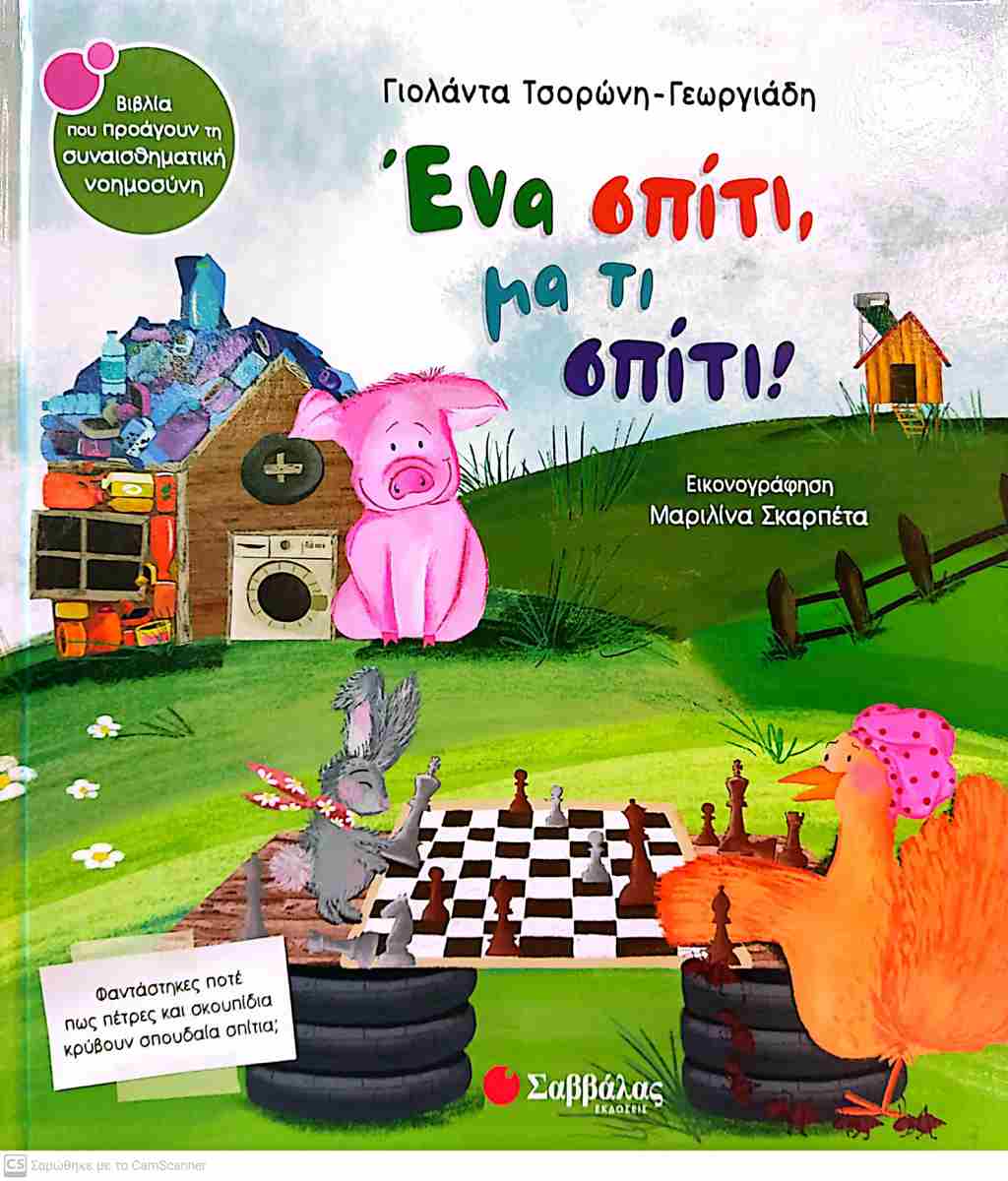 Ένα σπίτι, μα τι σπίτι! (σκληρόδετη έκδοση) // Βιβλία που προάγουν τη ...